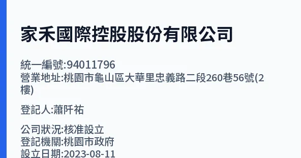 家禾國際控股股份有限公司的照片-統編 94011796(桃園市) 公司登記資料與營業項目詳細圖表