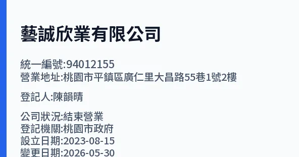 藝誠欣業有限公司的照片-統編 94012155(桃園市) 公司登記資料與營業項目詳細圖表