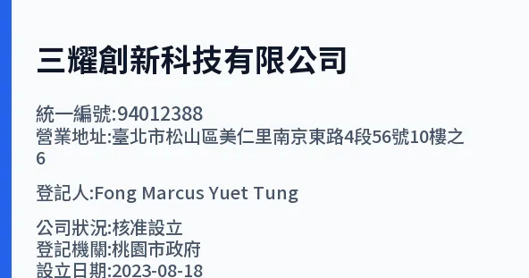 三耀創新科技有限公司的照片-統編 94012388(臺北市) 公司登記資料與營業項目詳細圖表
