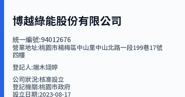 博越綠能股份有限公司的照片-統編 94012676(桃園市) 公司登記資料與營業項目詳細圖表