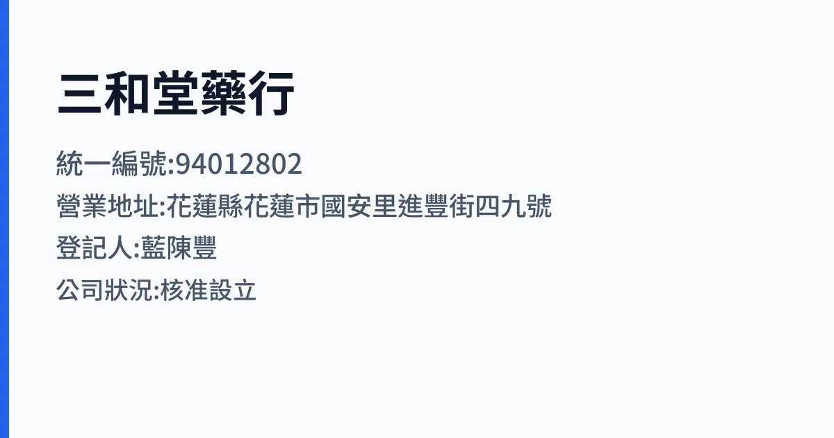 三和堂藥行 - 統編 94012802(花蓮縣) 公司登記資料與營業項目詳細圖表