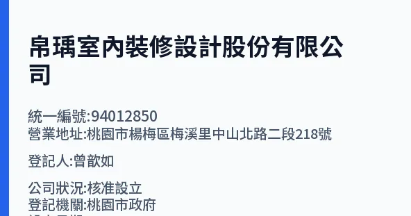 帛瑀室內裝修設計股份有限公司的照片-統編 94012850(桃園市) 公司登記資料與營業項目詳細圖表