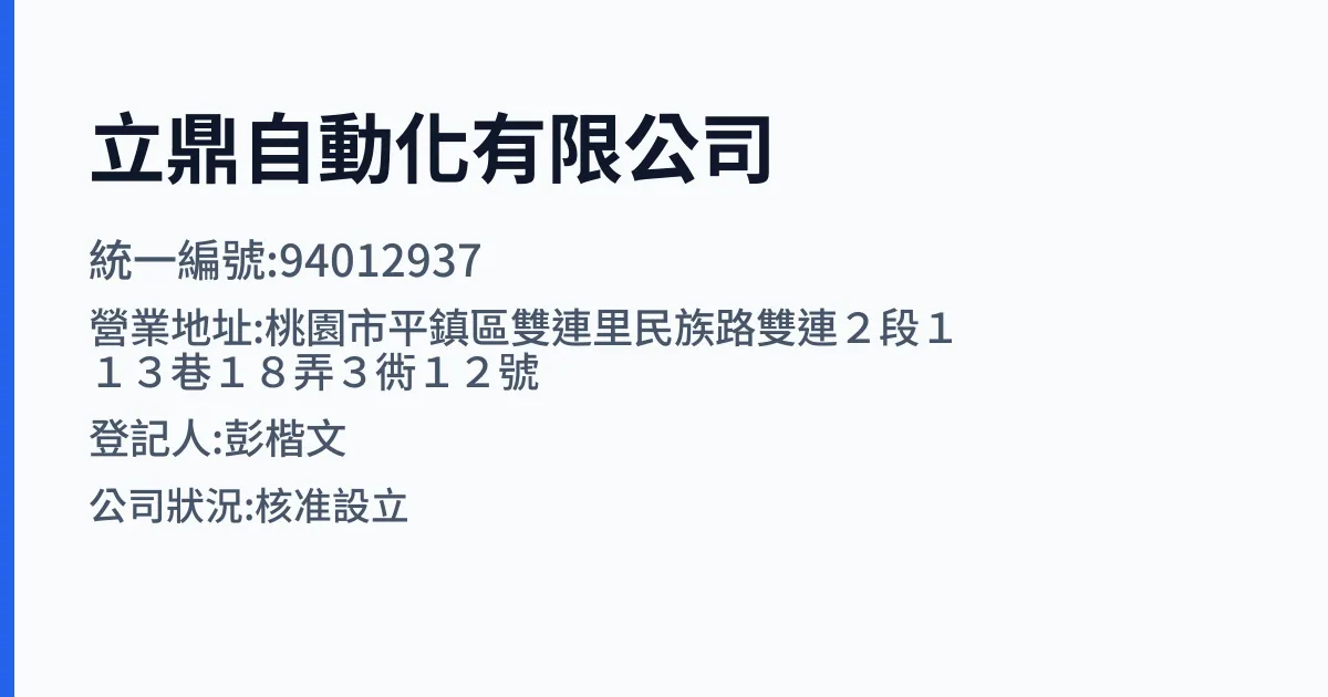 立鼎自動化有限公司 - 統編 94012937(桃園市) 公司登記資料與營業項目詳細圖表