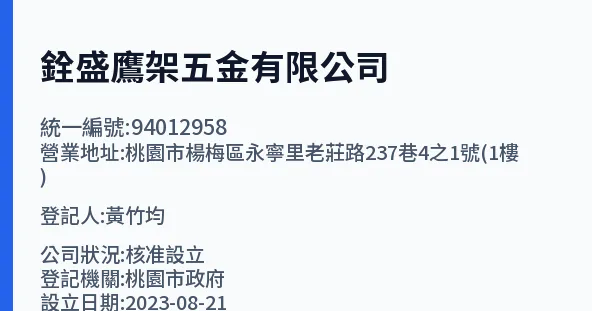 銓盛鷹架五金有限公司的照片-統編 94012958(桃園市) 公司登記資料與營業項目詳細圖表