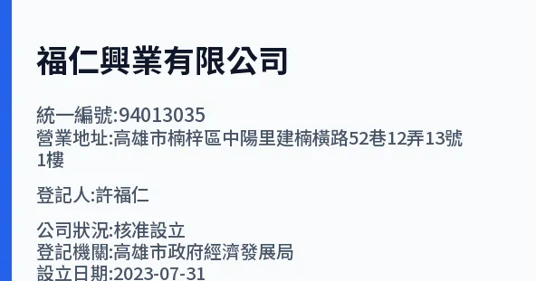 福仁興業有限公司的照片-統編 94013035(高雄市) 公司登記資料與營業項目詳細圖表