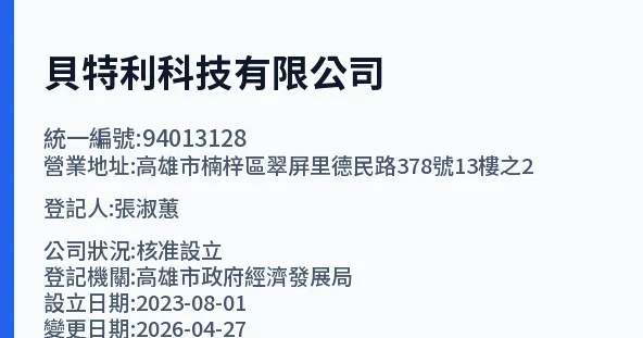 貝特利科技有限公司的照片-統編 94013128(高雄市) 公司登記資料與營業項目詳細圖表