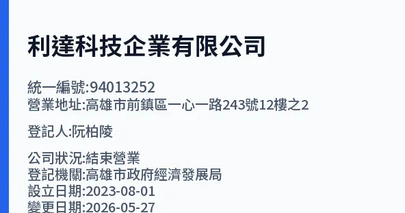 利達科技企業有限公司的照片-統編 94013252(高雄市) 公司登記資料與營業項目詳細圖表