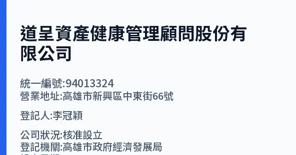道呈資產健康管理顧問股份有限公司的照片-統編 94013324(高雄市) 公司登記資料與營業項目詳細圖表
