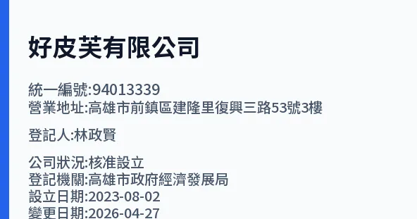 好皮芙有限公司的照片-統編 94013339(高雄市) 公司登記資料與營業項目詳細圖表