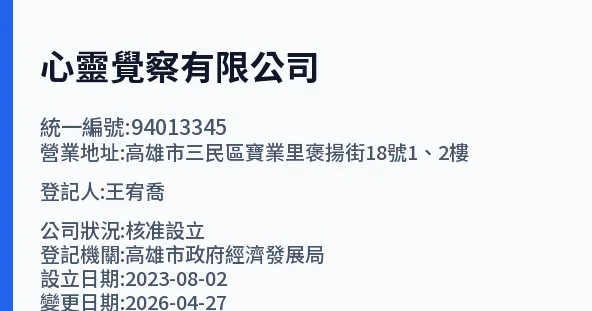 心靈覺察有限公司的照片-統編 94013345(高雄市) 公司登記資料與營業項目詳細圖表