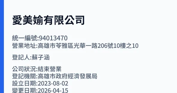 愛美媮有限公司的照片-統編 94013470(高雄市) 公司登記資料與營業項目詳細圖表