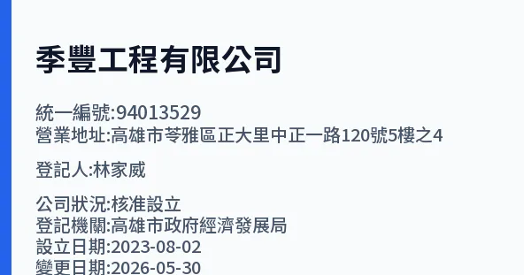 季豐工程有限公司的照片-統編 94013529(高雄市) 公司登記資料與營業項目詳細圖表