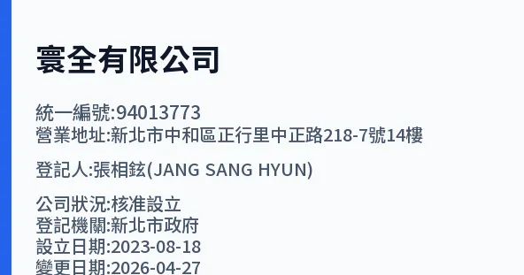 寰全有限公司的照片-統編 94013773(新北市) 公司登記資料與營業項目詳細圖表