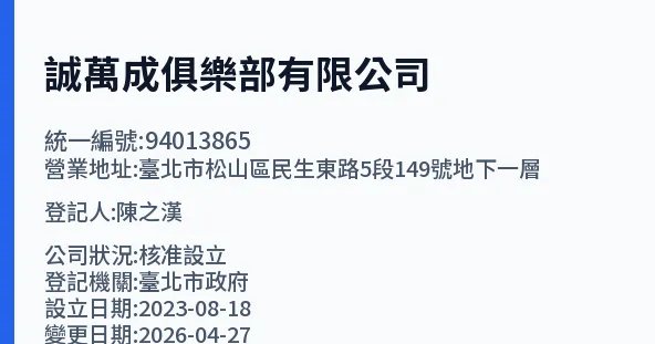 誠萬成俱樂部有限公司的照片-統編 94013865(臺北市) 公司登記資料與營業項目詳細圖表