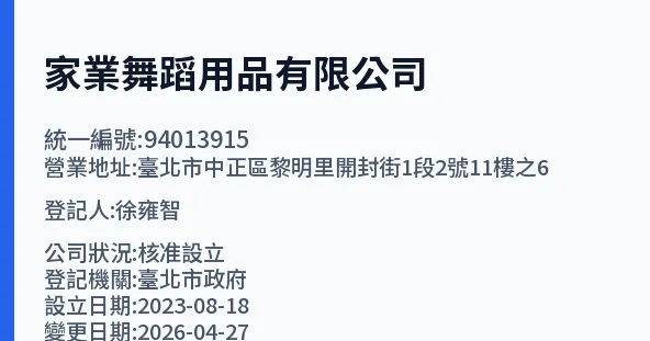 家業舞蹈用品有限公司的照片-統編 94013915(臺北市) 公司登記資料與營業項目詳細圖表