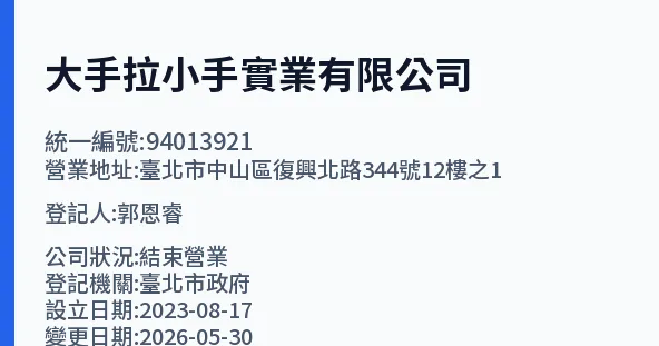 大手拉小手實業有限公司的照片-統編 94013921(臺北市) 公司登記資料與營業項目詳細圖表