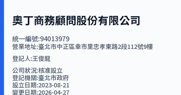 奧丁商務顧問股份有限公司的照片-統編 94013979(臺北市) 公司登記資料與營業項目詳細圖表