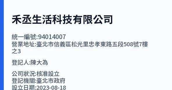 禾丞生活科技有限公司的照片-統編 94014007(臺北市) 公司登記資料與營業項目詳細圖表