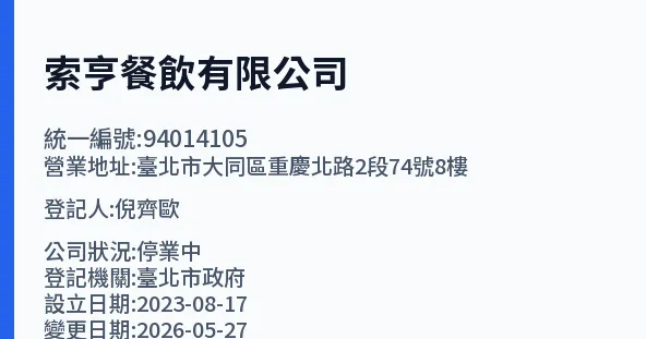 索亨餐飲有限公司的照片-統編 94014105(臺北市) 公司登記資料與營業項目詳細圖表