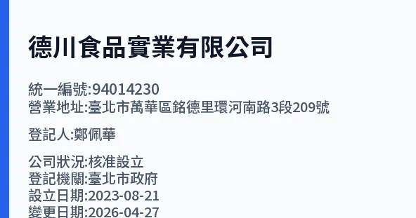 德川食品實業有限公司的照片-統編 94014230(臺北市) 公司登記資料與營業項目詳細圖表