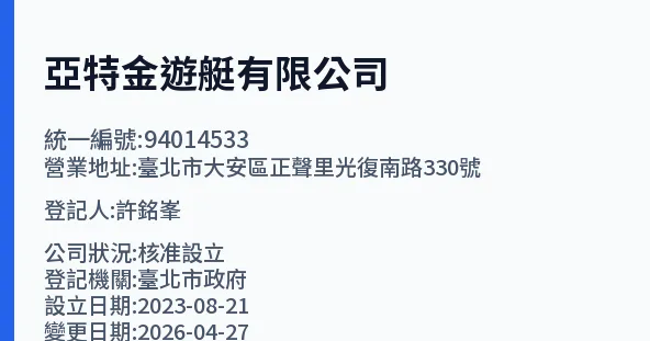 亞特金遊艇有限公司的照片-統編 94014533(臺北市) 公司登記資料與營業項目詳細圖表