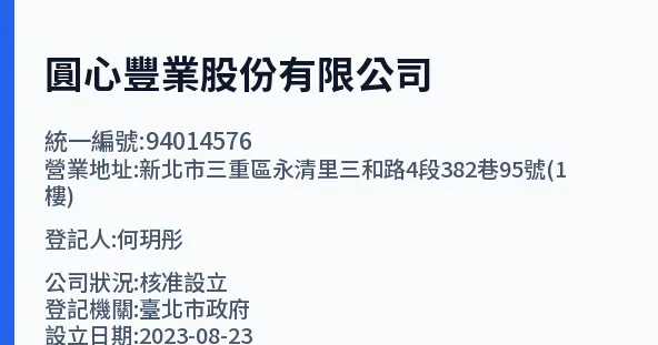 圓心豐業股份有限公司的照片-統編 94014576(新北市) 公司登記資料與營業項目詳細圖表