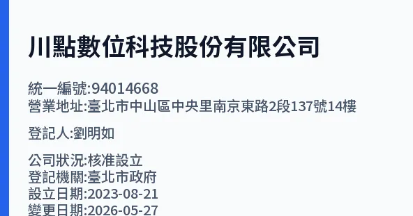 川點數位科技股份有限公司的照片-統編 94014668(臺北市) 公司登記資料與營業項目詳細圖表