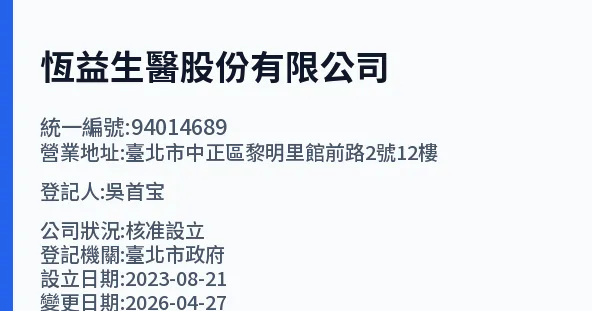恆益生醫股份有限公司的照片-統編 94014689(臺北市) 公司登記資料與營業項目詳細圖表