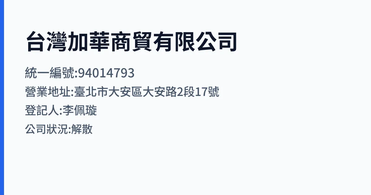 台灣加華商貿有限公司 - 統編 94014793(臺北市) 公司登記資料與營業項目詳細圖表