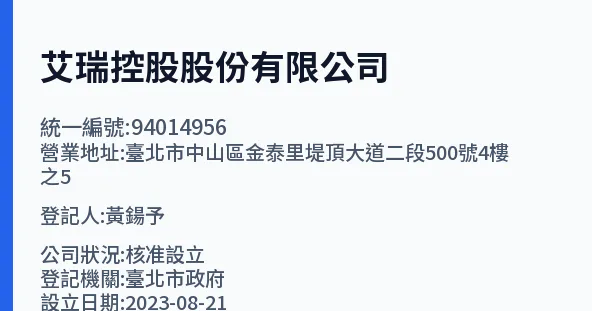 艾瑞控股股份有限公司的照片-統編 94014956(臺北市) 公司登記資料與營業項目詳細圖表