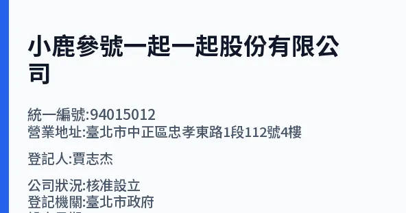 小鹿參號一起一起股份有限公司的照片-統編 94015012(臺北市) 公司登記資料與營業項目詳細圖表