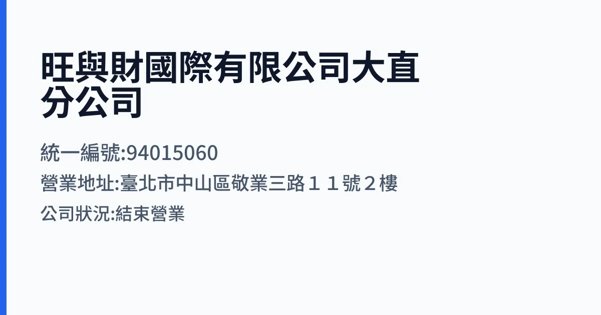 旺與財國際有限公司大直分公司 - 統編 94015060(臺北市) 公司登記資料與營業項目詳細圖表