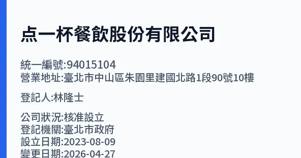 点一杯餐飲股份有限公司的照片-統編 94015104(臺北市) 公司登記資料與營業項目詳細圖表