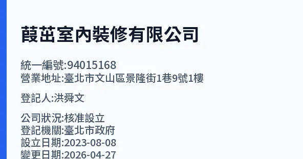 葭茁室內裝修有限公司的照片-統編 94015168(臺北市) 公司登記資料與營業項目詳細圖表