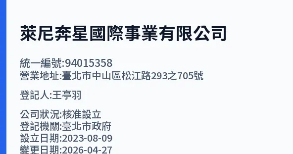 萊尼奔星國際事業有限公司的照片-統編 94015358(臺北市) 公司登記資料與營業項目詳細圖表
