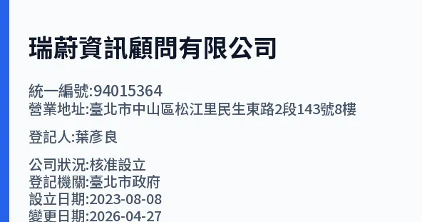 瑞蔚資訊顧問有限公司的照片-統編 94015364(臺北市) 公司登記資料與營業項目詳細圖表
