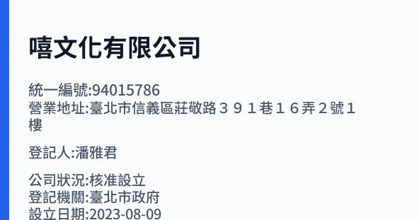 嘻文化有限公司的照片-統編 94015786(臺北市) 公司登記資料與營業項目詳細圖表