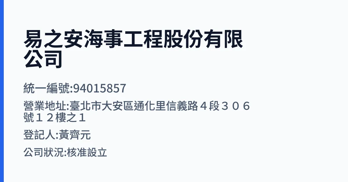 易之安海事工程股份有限公司 - 統編 94015857(臺北市) 公司登記資料與營業項目詳細圖表