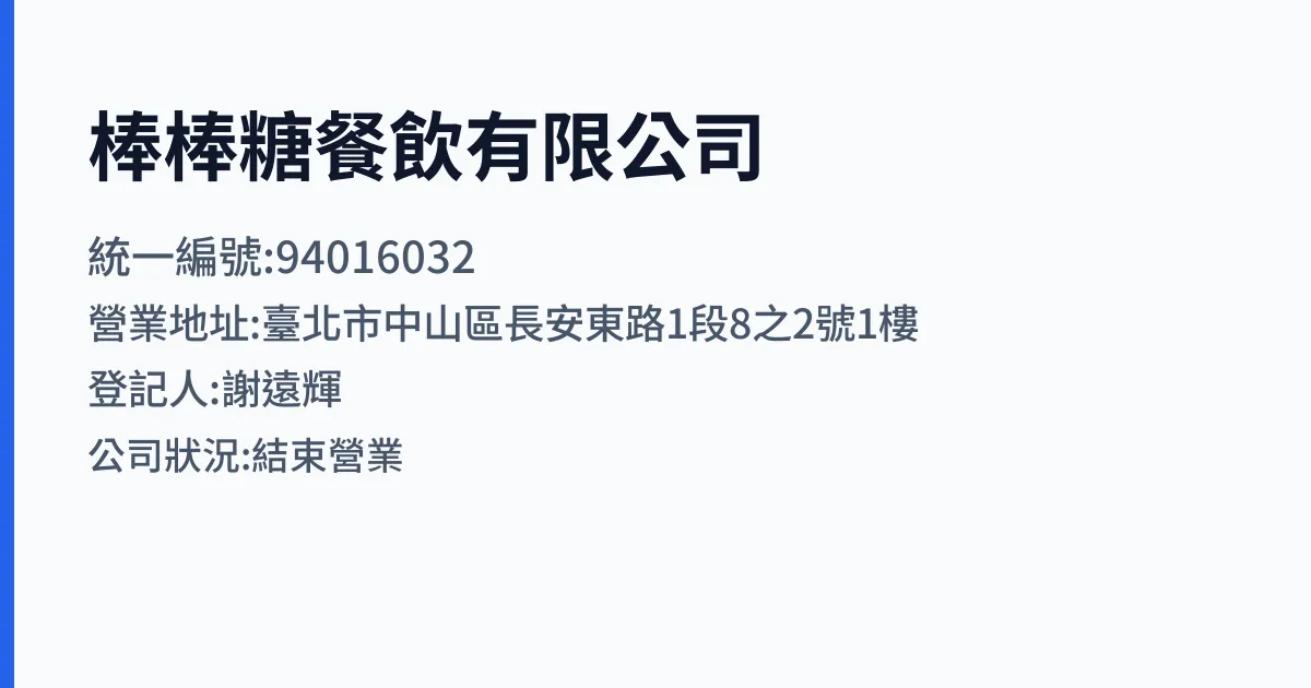 棒棒糖餐飲有限公司 - 統編 94016032(臺北市) 公司登記資料與營業項目詳細圖表