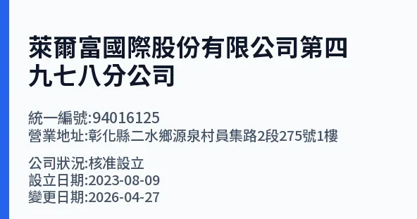 萊爾富國際股份有限公司第四九七八分公司的照片-統編 94016125(彰化縣) 公司登記資料與營業項目詳細圖表