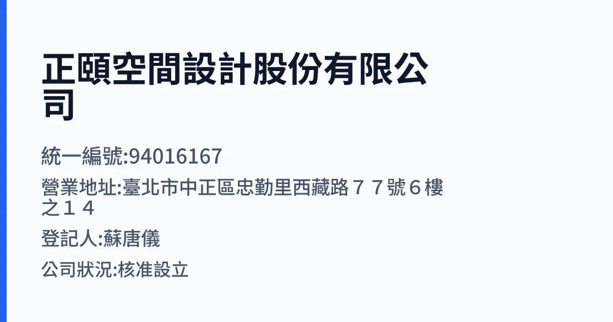 正頤空間設計股份有限公司 - 統編 94016167(臺北市) 公司登記資料與營業項目詳細圖表