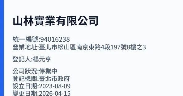 山林實業有限公司的照片-統編 94016238(臺北市) 公司登記資料與營業項目詳細圖表