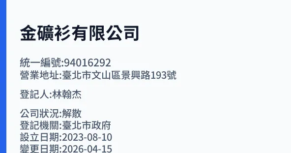 金礦衫有限公司的照片-統編 94016292(臺北市) 公司登記資料與營業項目詳細圖表