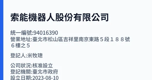 索能機器人股份有限公司的照片-統編 94016390(臺北市) 公司登記資料與營業項目詳細圖表