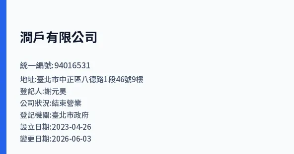 澗戶有限公司的照片-統編 94016531(臺北市) 公司登記資料與營業項目詳細圖表