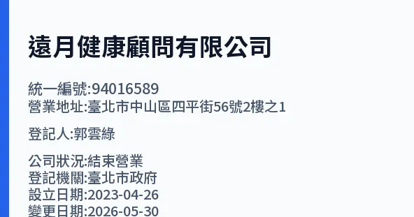 遠月健康顧問有限公司的照片-統編 94016589(臺北市) 公司登記資料與營業項目詳細圖表