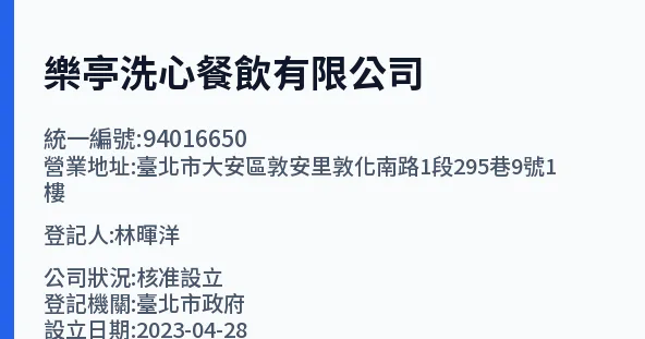 樂亭洗心餐飲有限公司的照片-統編 94016650(臺北市) 公司登記資料與營業項目詳細圖表