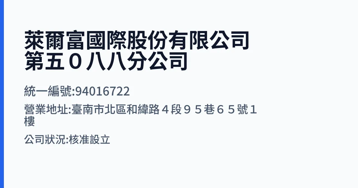 萊爾富國際股份有限公司第五0八八分公司 - 統編 94016722(臺南市) 公司登記資料與營業項目詳細圖表