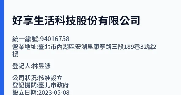 好享生活科技股份有限公司的照片-統編 94016758(臺北市) 公司登記資料與營業項目詳細圖表