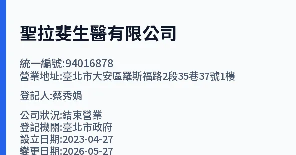 聖拉斐生醫有限公司的照片-統編 94016878(臺北市) 公司登記資料與營業項目詳細圖表